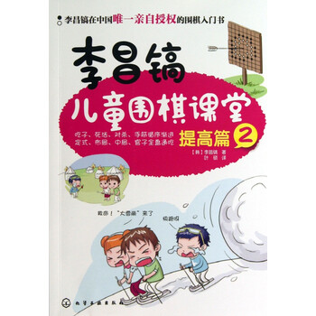 李昌镐儿童围棋课堂(提高篇2)