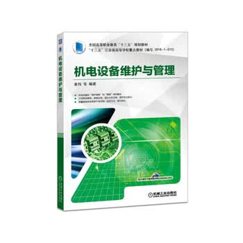 机电设备维护与管理（“十三五”江苏省高等学校重点教材）