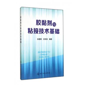 胶黏剂与粘接技术基础
