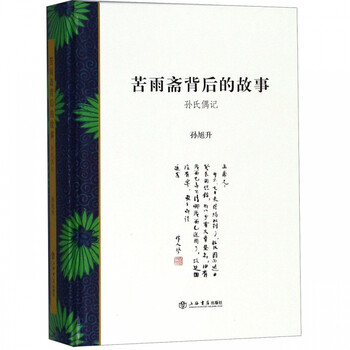 苦雨斋背后的故事(孙氏偶记)(精)