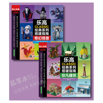 乐高CLASSIC经典系列搭建指南 非凡建筑 奇幻怪兽 2册 乐高入门书籍 