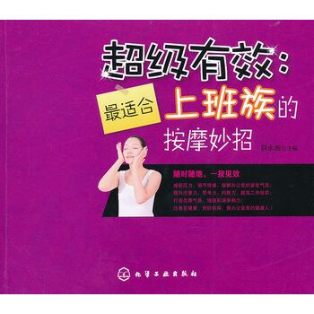 有效-班族的按摩妙招/健身与保健/书籍分类/上班族保健