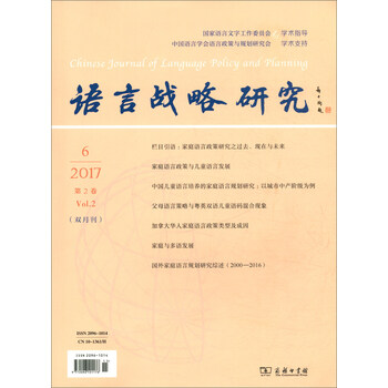 语言战略研究（2017年第2卷 第6期 总第12期 双月刊）