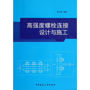 高强度螺栓连接设计与施工