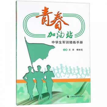 青春加油站(中学生军训修炼手册)