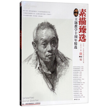 演绎素描臻选/师语主题教学演绎系列丛书