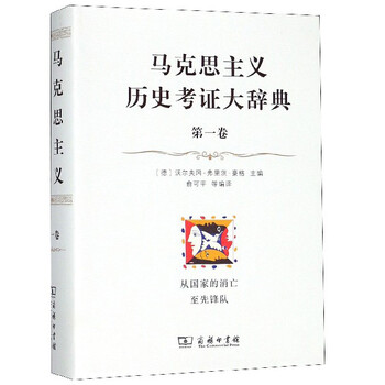 马克思主义历史考证大辞典（第一卷）：从国家的消亡至先锋队