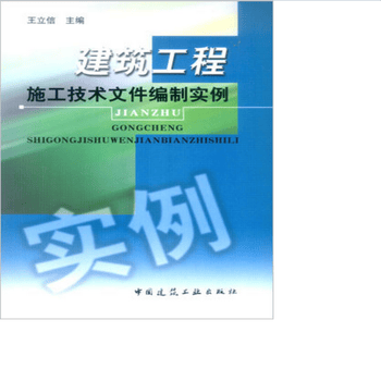 建筑工程施工技术文件编制实例  作者：王立信主编 版次：第1版