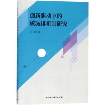 创新驱动下的碳减排机制研究