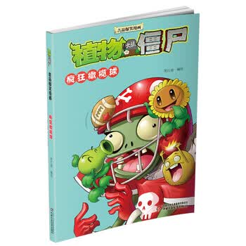 植物大战僵尸吉品爆笑漫画·疯狂橄榄球 新版