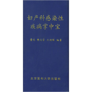 妇产科感染性疾病掌中宝