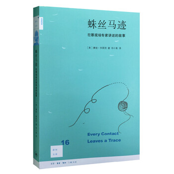 蛛丝马迹：犯罪现场专家讲述的故事9787108055514