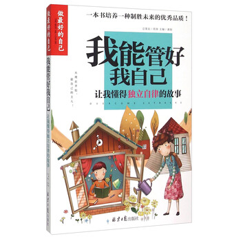 我能管好我自己(让我懂得独立自律的故事)/做最好的自己