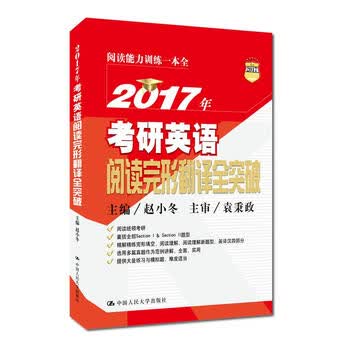2017年考研英语阅读完形翻译全突破