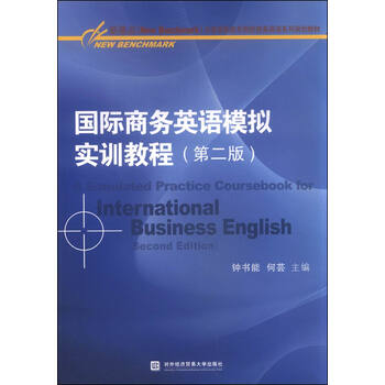 国际商务英语模拟实训教程（第二版）