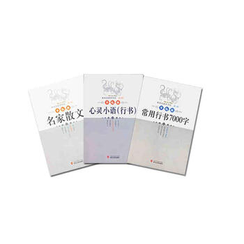 黄继成行书钢笔字帖带蒙纸3本常用行书7000字心灵小语散文临摹钢笔字帖集