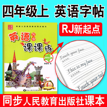 小学英语写字课课练字帖4四年级上册人教版RJ一起点新起点同步小学生教材练字帖练习册硬笔钢笔楷