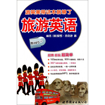 旅游英语(附光盘游英美带这本就够了)