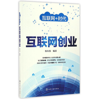 互联网创业(互联网+时代)