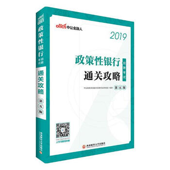 政策性银行招聘考试*攻略 考试 书籍