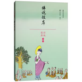 佛说彼岸（漫画彩版全本）/佛学系列读本