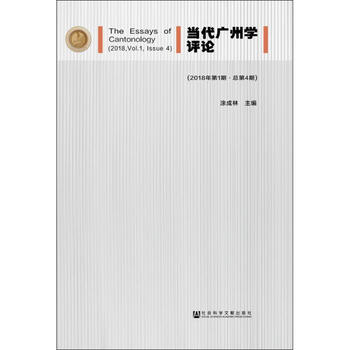 当代广州学评论2018年.第1期:总第4期