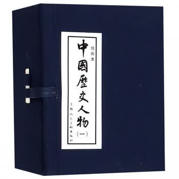 中国历史人物(1绘画本共10册)(精)