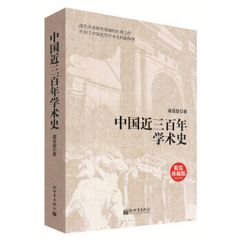 中国近三百年学术史(精装珍藏版)