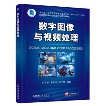 数字图像与视频处理（“十三五”江苏省高等学校重点教材）