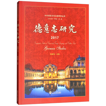 德意志研究（2017）