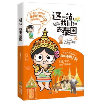 这一站，我们去泰国