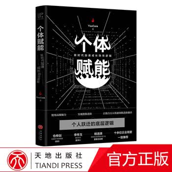 个体赋能：新时代加速成长隐性逻辑YouCore 著个体赋能深度思维反本能励志书天地出版社 个体赋能（单本）
