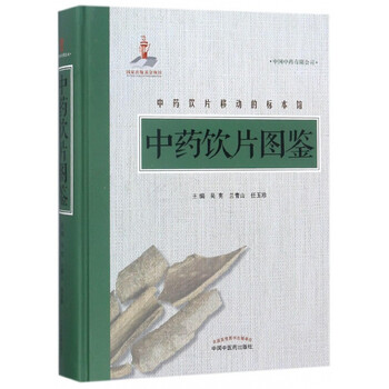 中药饮片图鉴(精)