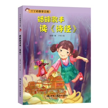 蟋蟀歌手读《诗经》（丫丫的国学之旅儿童小说系列）