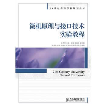 微机原理与接口技术实验教程 张西学 9787115284501 人民邮电出版社