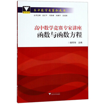 高中数学竞赛专家讲座（函数与函数方程）/高中数学竞赛红皮书