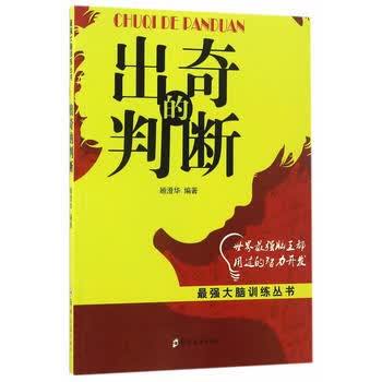 出奇的判断 顾澄华 9787564529598 郑州大学出版社