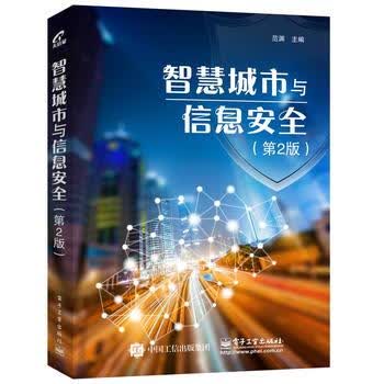 智慧城市与信息安全(第2版) 范渊 9787121298158 电子工业出版社