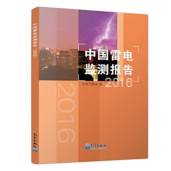 中国雷电监测报告（2016）