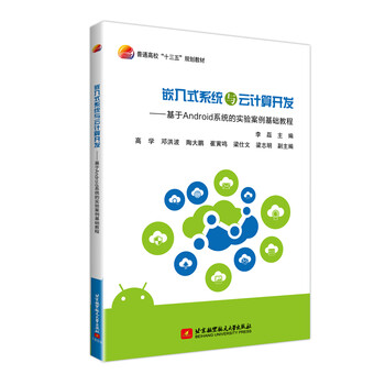嵌入式系统与云计算开发 基于Android系统的实验案例基础教程
