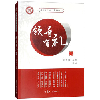 领导有礼（上）/华礼之光系列礼仪教材