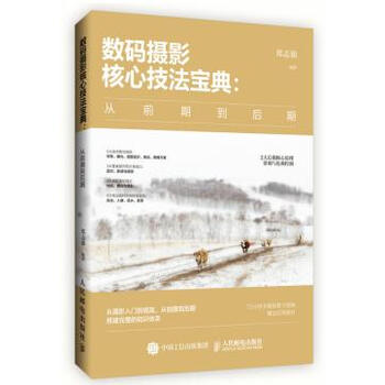 一本摄影后期书 数码摄影核心技法宝典 从前期到后期 郑志强 9787115473080 人