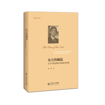 东方的崛起：关于中国式现代化的哲学反思