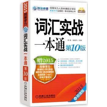 2015同等学力考试 词汇实战一本通 初萌,庞靖宇 9787111483267 机械工业出