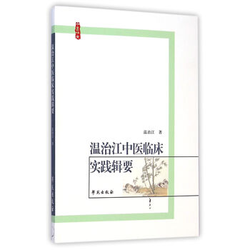 温治江中医临床实践辑要