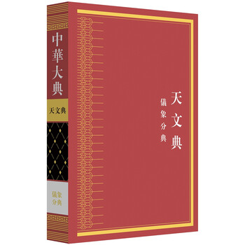 中华大典.天文典.仪象分典9787229102586