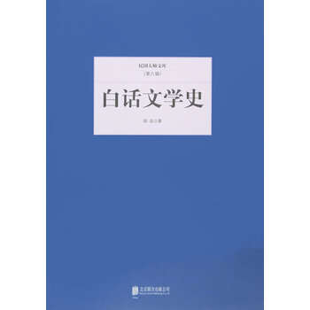 【京联正品】白话文学史胡适9787550249431