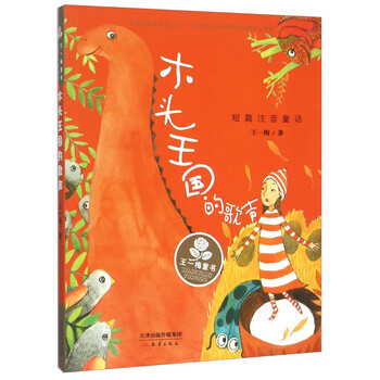 木头王国的歌声 短篇注音童话
