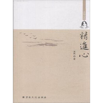 精进心