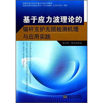 基于应力波理论的锚杆支护无损检测机理与应用实践